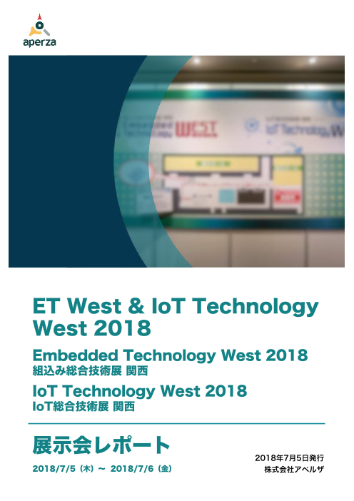 関連カタログ無料DL - IoT Technology West 2018／IoT総合技術展 関西 | ものづくりポータル アペルザ (Aperza)