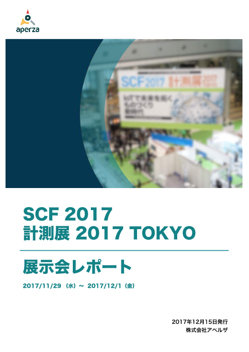 関連カタログ無料DL - SCF2017／計測展2017 TOKYO | ものづくりポータル アペルザ (Aperza)
