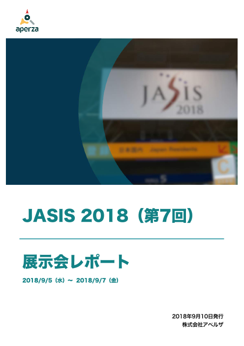 関連カタログ無料DL - JASIS 2018（第7回） | ものづくりポータル アペルザ (Aperza)