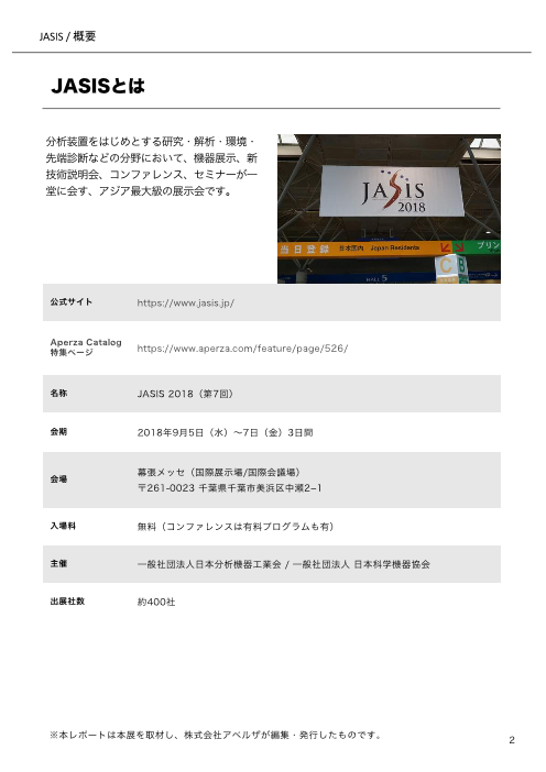 関連カタログ無料DL - JASIS 2018（第7回） | ものづくりポータル アペルザ (Aperza)