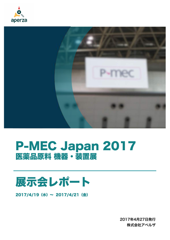 関連カタログ無料DL - 医薬品の専門展「P-MEC Japan 2017」「ICSE Japan 2017」特集 | ものづくりポータル ...