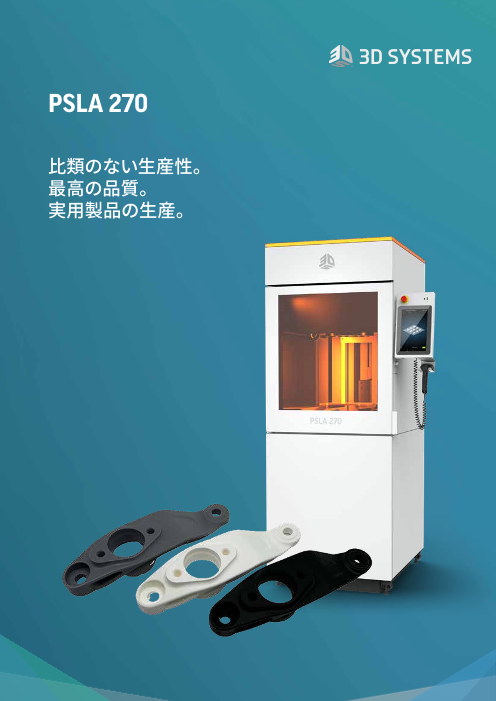 3D SYSTEMSの新製品「次世代光造形3DプリンタPSLA 270」 | Apérza TV（アペルザTV、アペルザテレビ ...