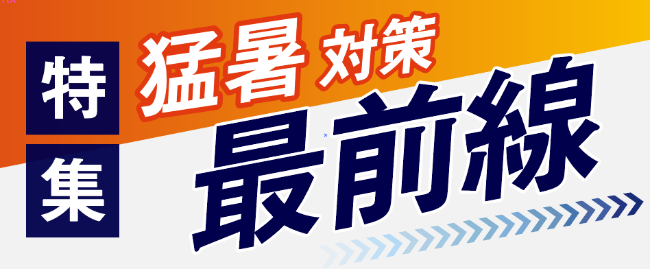 特集『猛暑対策 最前線！』 | Apérza - Industrial focused portal for product, catalog and EC marketplace